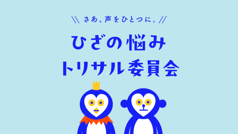 ひざの悩みトリサル委員会とは｜活動と参加医療機関