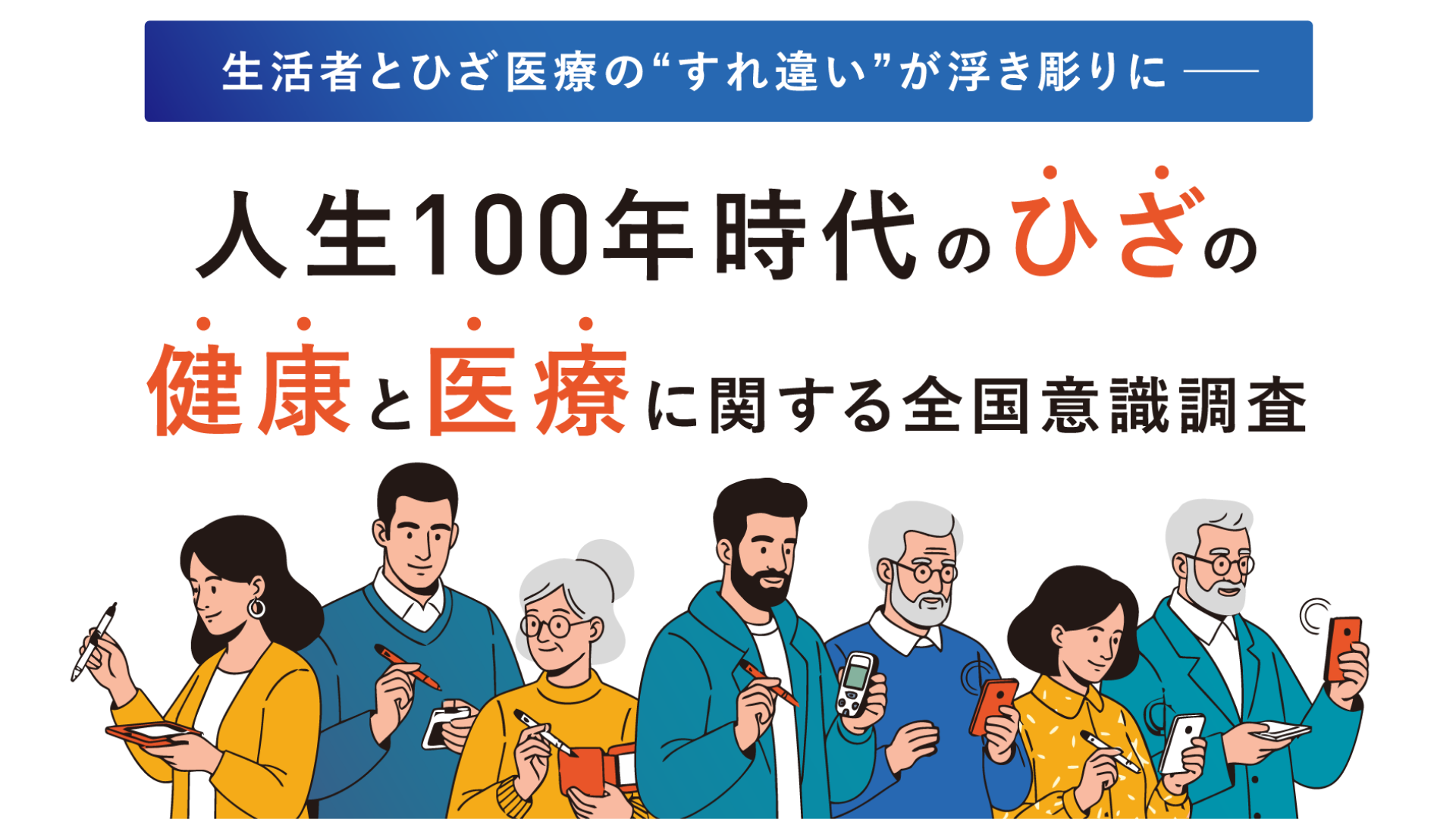 ひざの全国意識調査2026・未受診74.4%の実態